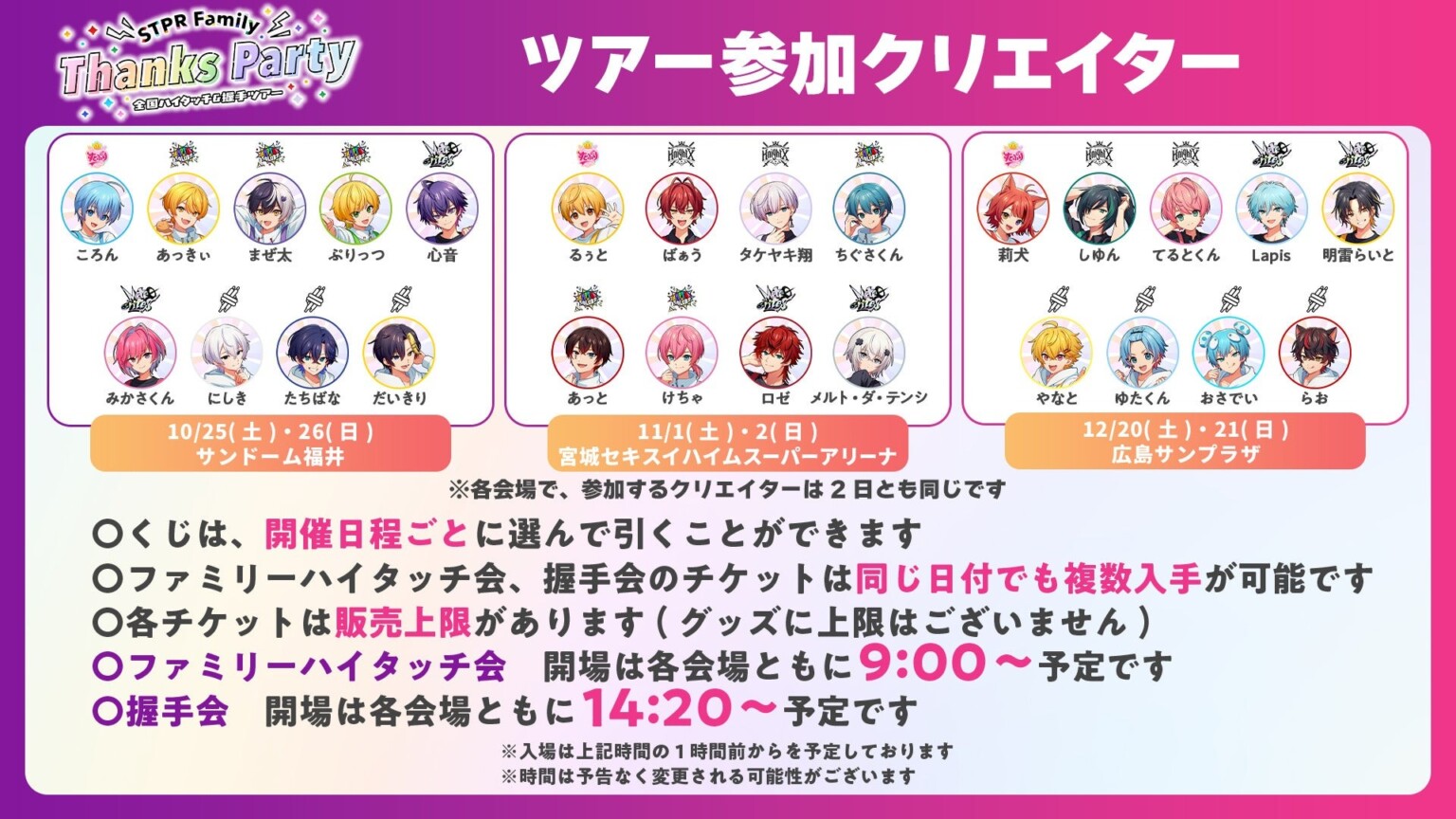 「STPR Family Thanks Party 全国ハイタッチ＆握手ツアー」が10月25日より3都市で順次開催！！ - アニカレ